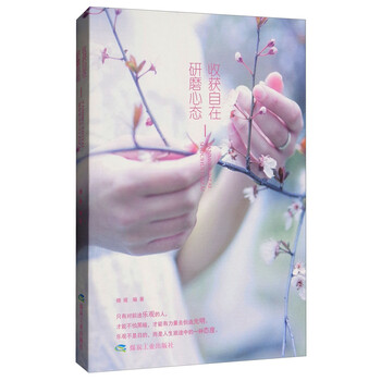 正版 研磨心态 收获自在9787502064747