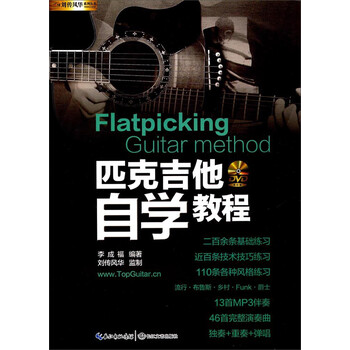   匹克吉他自学教程 专著 Flatpicking guitar method 李成福编著