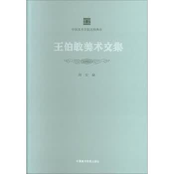 王伯敏美术文集/中国美术学院名师典存