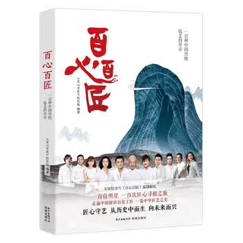 正版 百心百匠:一百种中国传统技艺的传奇 9787536086159
