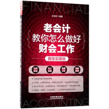 老会计教你怎么做好财会工作(真账实操版)