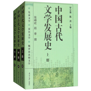 中国古代文学发展史（套装上中下册）