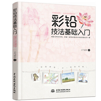 正版 彩铅技法基础入门9787517064800