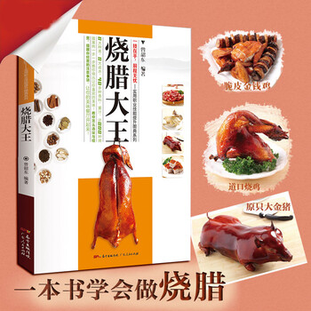 烧腊大王  开店选址/香料/腊味/烧腊/卤水/盐焗 曾韶东著 烧烤卤菜大全卤水卤肉凉拌菜制作烧腊书籍