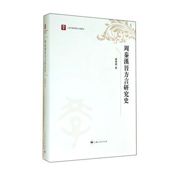 周秦汉晋方言研究史(精)