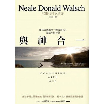 與神合一: 建立與神融洽一體的關係_ 通達永恆智慧