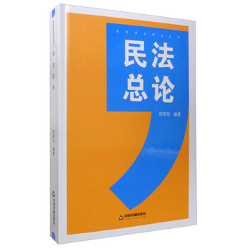 高校学科研究丛书：民法总论