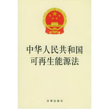 中华人民共和国可再生能源法 法律出版社