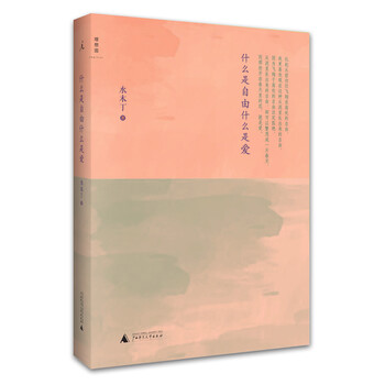 什么是自由什么是爱