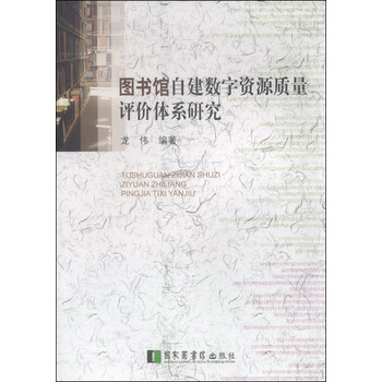 图书馆自建数字资源质量评价体系研究