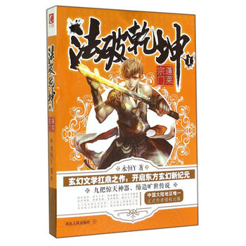 法破乾坤(Ⅰ蓬莱宗门)