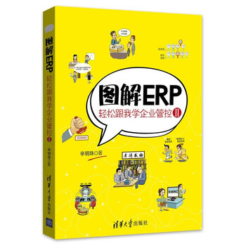 图解ERP：轻松跟我学企业管控.Ⅱ9787302430544