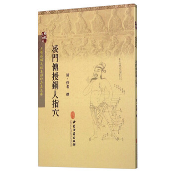 凌门传授铜人指穴