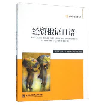经贸俄语口语（附光盘）