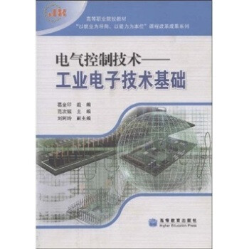 电气控制技术-工业电子技术基础 范次猛 9787040230437 高等教育出版社