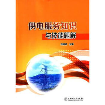供电服务知识与技能题解