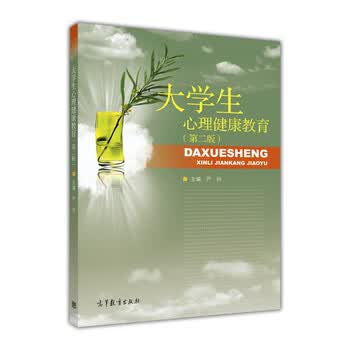大学生心理健康教育-(第二版)9787040443950