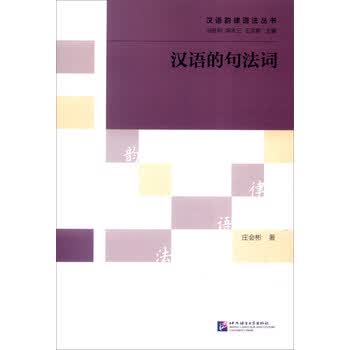 汉语的句法词