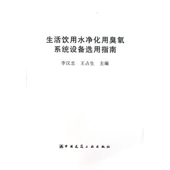 生活饮用水净化用臭氧系统设备选用指南