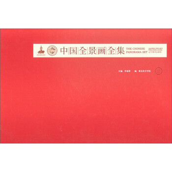 中国全景画全集（3）