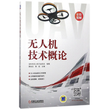无人机技术概论(全彩图解)