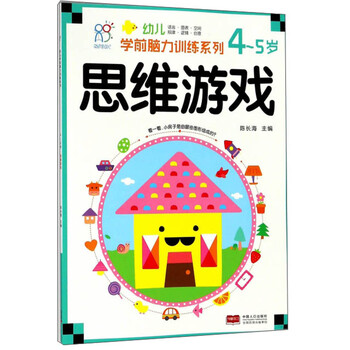 思维游戏（4-5岁）/幼儿学前脑力训练系列