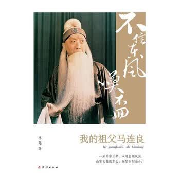 不信东风唤不回：我的祖父马连良 传记 书籍