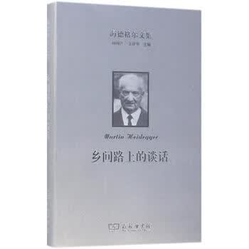 海德格尔文集乡间路上的谈话
