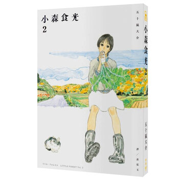 【】小森食光2電影改編同名原著漫画漫爵作品小森林一人食文学小说港台原版图书籍本田园风光乡村日常五十嵐