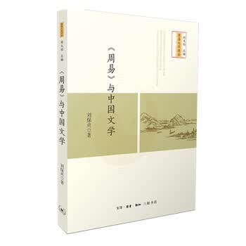 周易 与中国文学