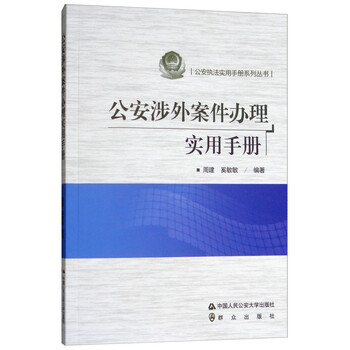 公安涉外案件办理实用手册/公安执法实用手册系列丛书