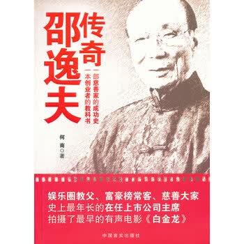 传奇绍逸夫 传记 书籍