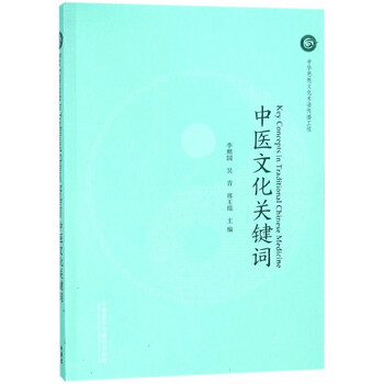 中医文化关键词