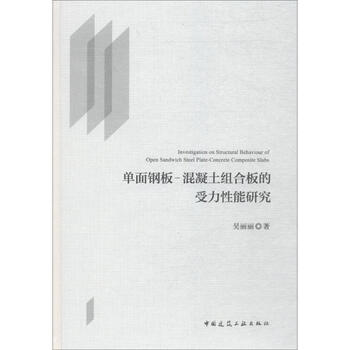 单面钢板-混凝土组合板的受力性能研究