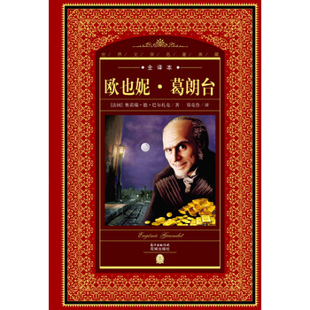 世界文学名著典藏·全译本：欧也妮·葛朗台(精装硬壳封面 中小学生课外阅读推荐 一年级二年级三年级四五六年级寒假阅读书籍）
