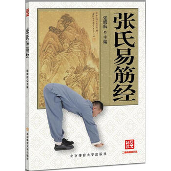 张氏易筋经