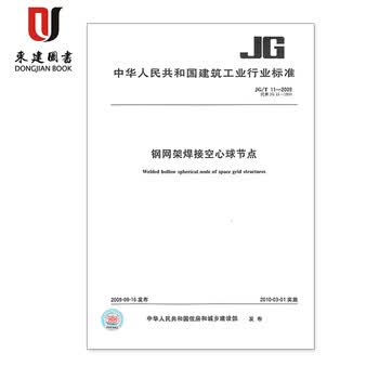 钢网架焊接空心球节点JG/T11-2009