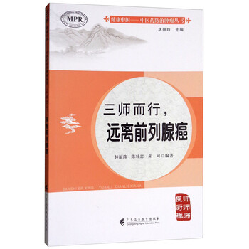三师而行，远离前列腺癌