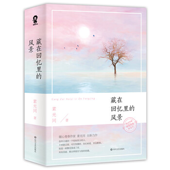 藏在回忆里的风景（套装全二册）