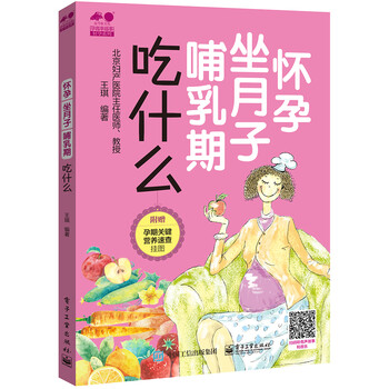 正版 怀孕 坐月子 哺乳期吃什么9787121344558