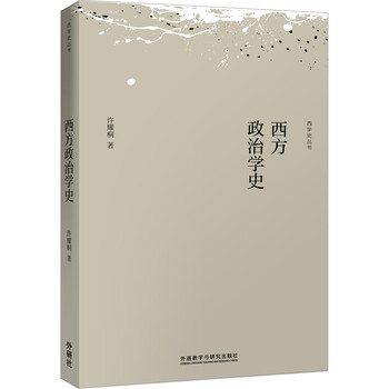 西方政治学史（西学史丛书）