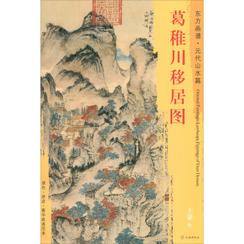 东方画谱·元代山水篇：葛稚川移居图