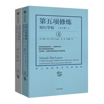 第五项修炼4、5 知行学校（全2册） 彼得圣吉 中信出版社图书