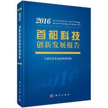 首都科技创新发展报告2016