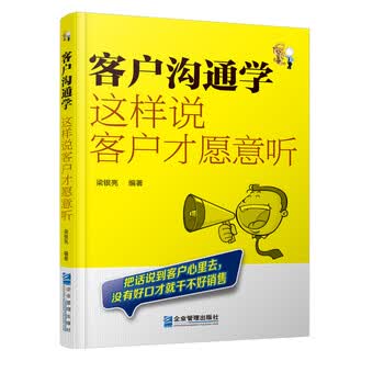 客户沟通学：这样说客户才愿意听