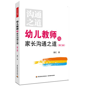 万千教育学前·幼儿教师与家长沟通之道（第二版）