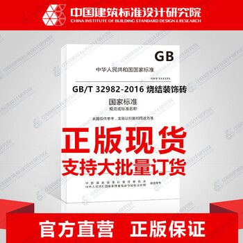 GB/T 32982-2016 烧结装饰砖