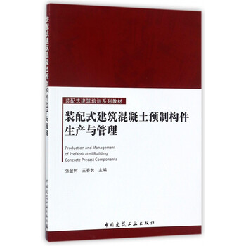 装配式建筑混凝土预制构件生产与管理(装配式建筑培训系列教材)