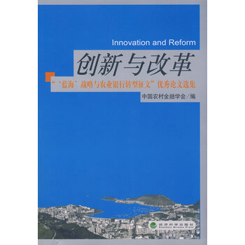 创新与改革 中国农村金融学会 9787505877726 经济科学出版社