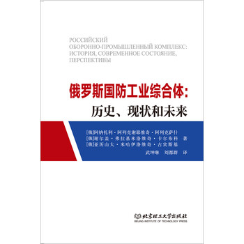 俄罗斯国防工业综合体：历史现状和未来